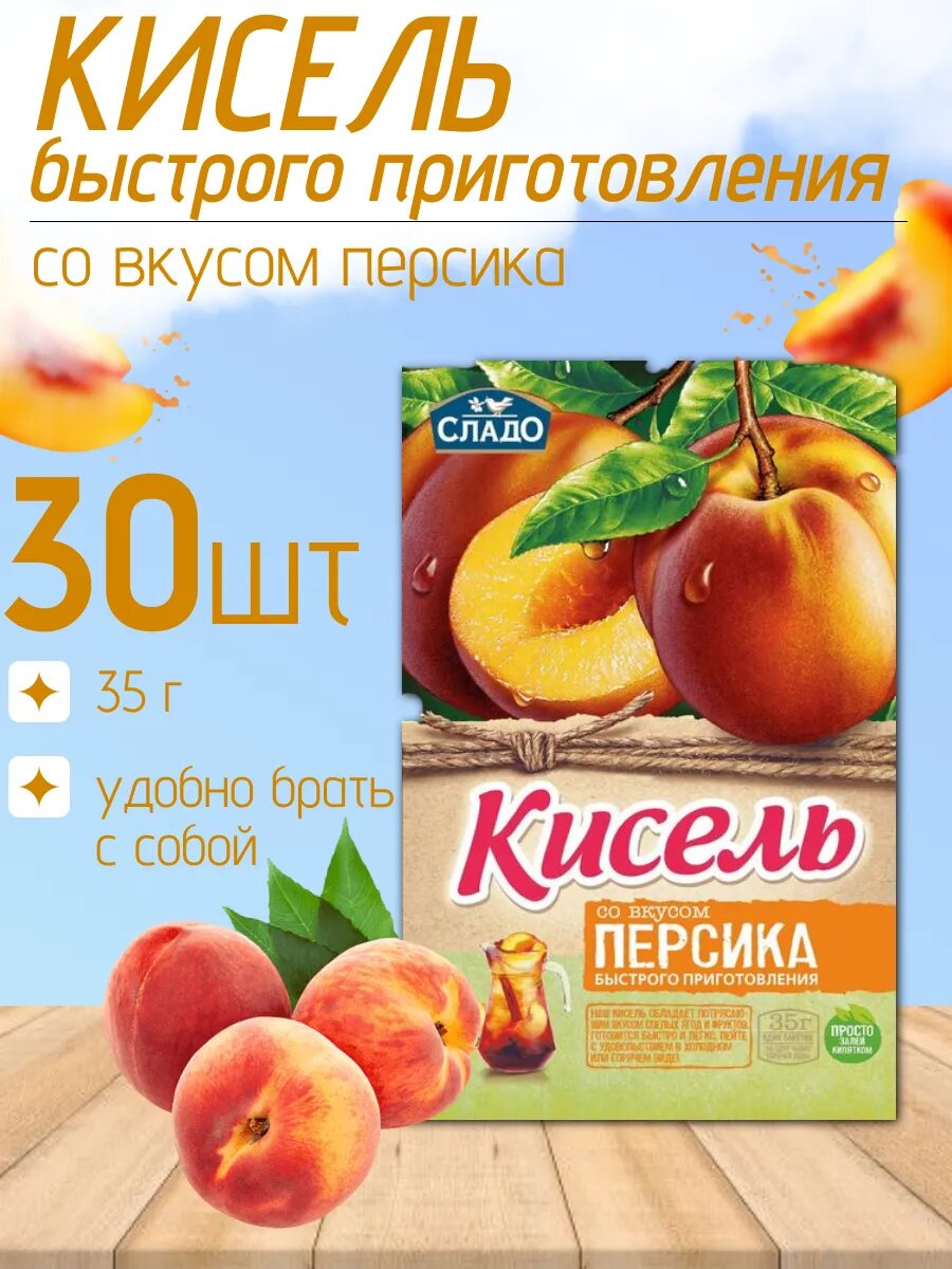 Кисель быстрого приготовления (персик) 30 шт
