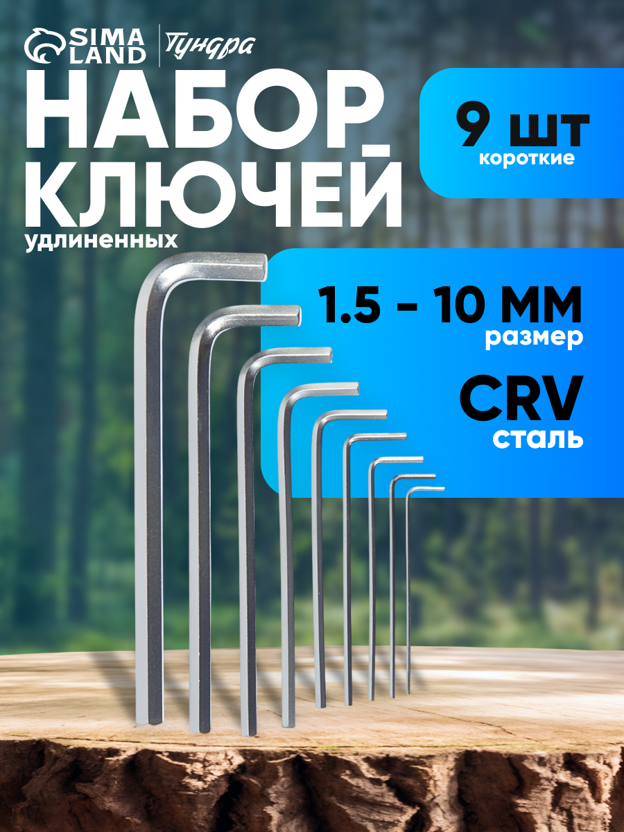 Набор ключей шестигранных тундра, удлиненных, CrV, 1.5 - 10 мм, 9 шт.
