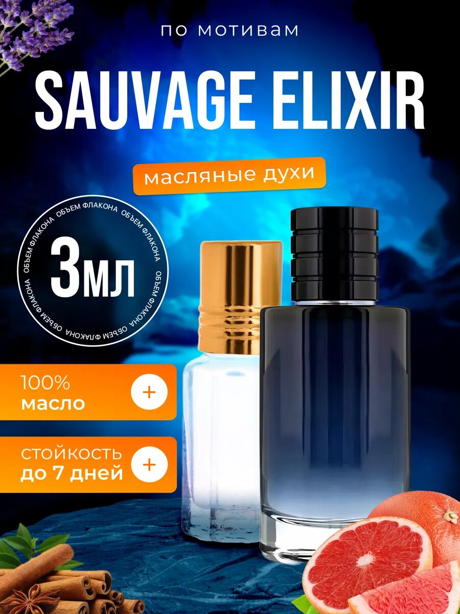 Духи BESTPARFUME Sauvage Elixir 3 мл