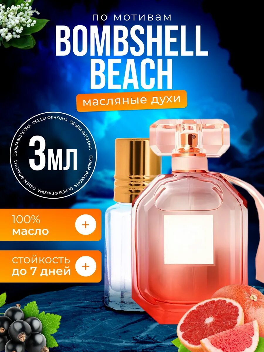 Духи масляные по мотивам Bombshell Beach Виктория Сикрет Бомбшел парфюм женские стойкие