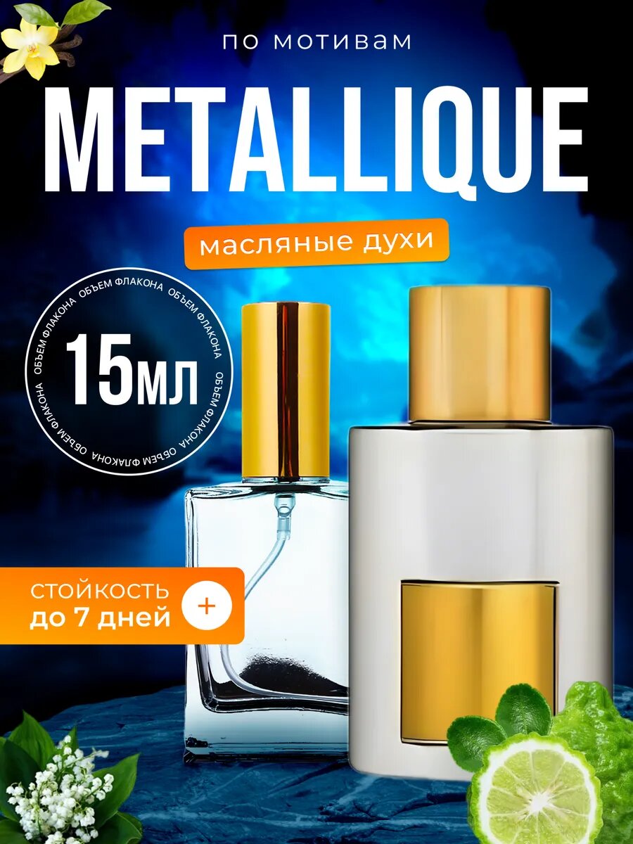 Духи масляные по мотивам Metallique Том Форд Металик парфюм женские стойкие