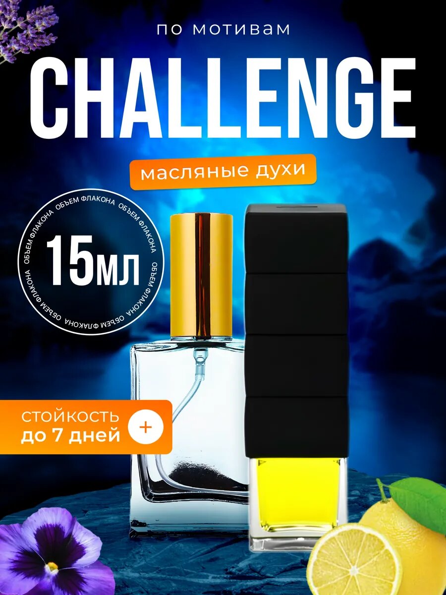 Духи масляные по мотивам Challenge Лакост Челлендж парфюм мужские стойкие