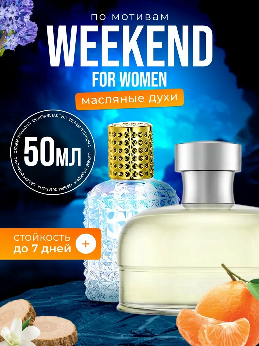Духи масляные по мотивам Weekend Women Барбери Уикенд Фо Вумен парфюм женские стойкие