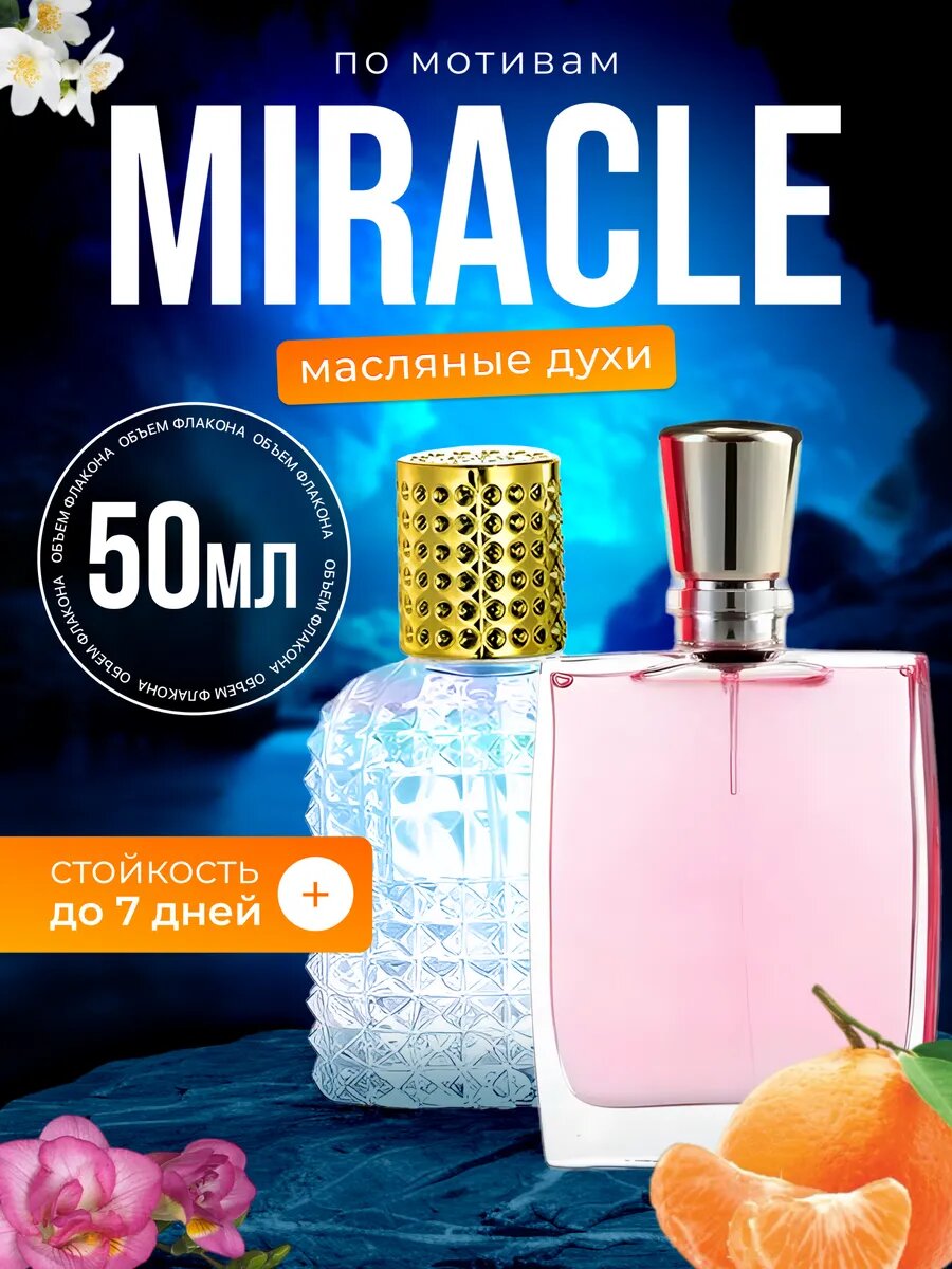 Духи масляные по мотивам Miracle Ланком Миракл парфюм женские стойкие