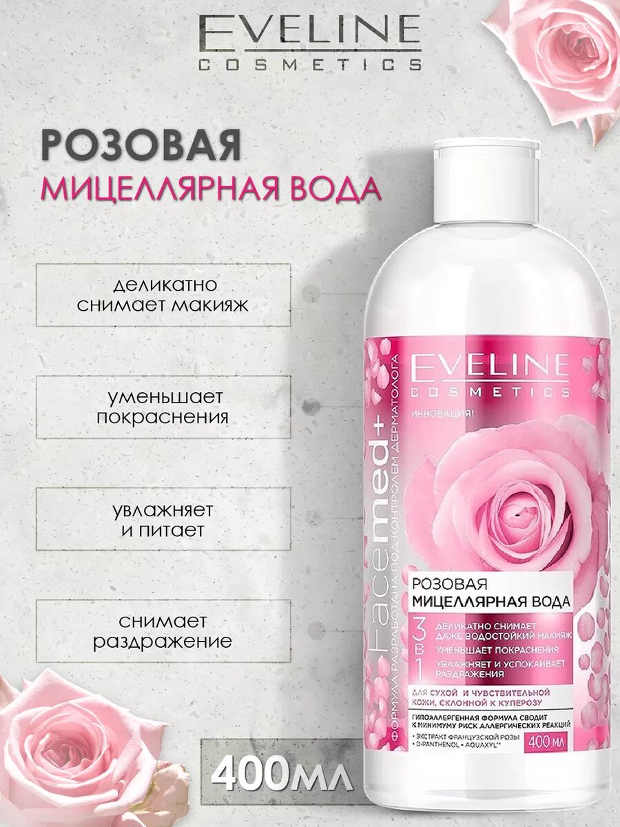 Мицеллярная вода розовая 3в1, 400 мл