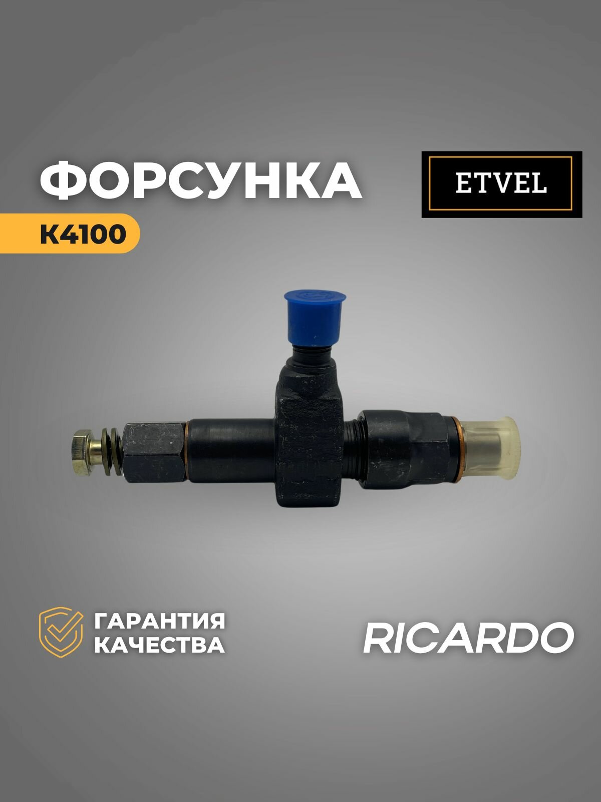 Форсунка RICARDO К4100 _ Fuel injector assembly K4100 (495-14000)