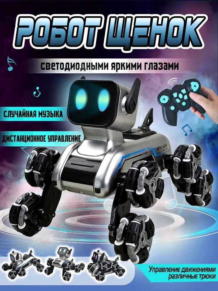 Машинка на пульте управления. интерактивный умный робот-щенок. восемь колес игрушка для детей.