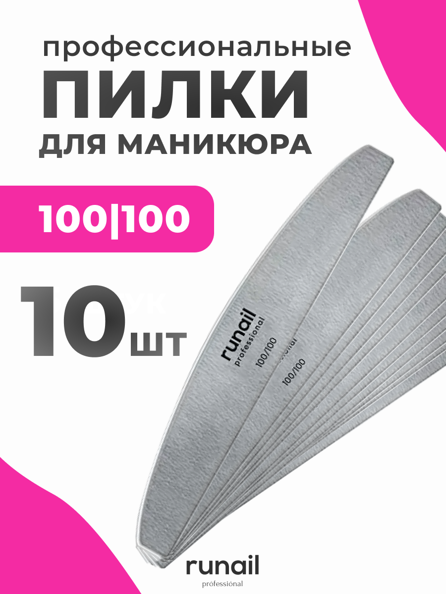 Runail Professional Пилка профессиональная для искусственных ногтей 100/100 грит 10 шт № 0236