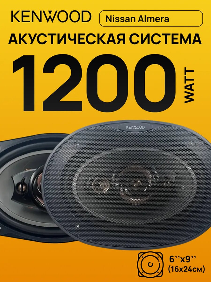 Автомобильные динамики Kenwood 16x24 см 1800W коаксиальные
