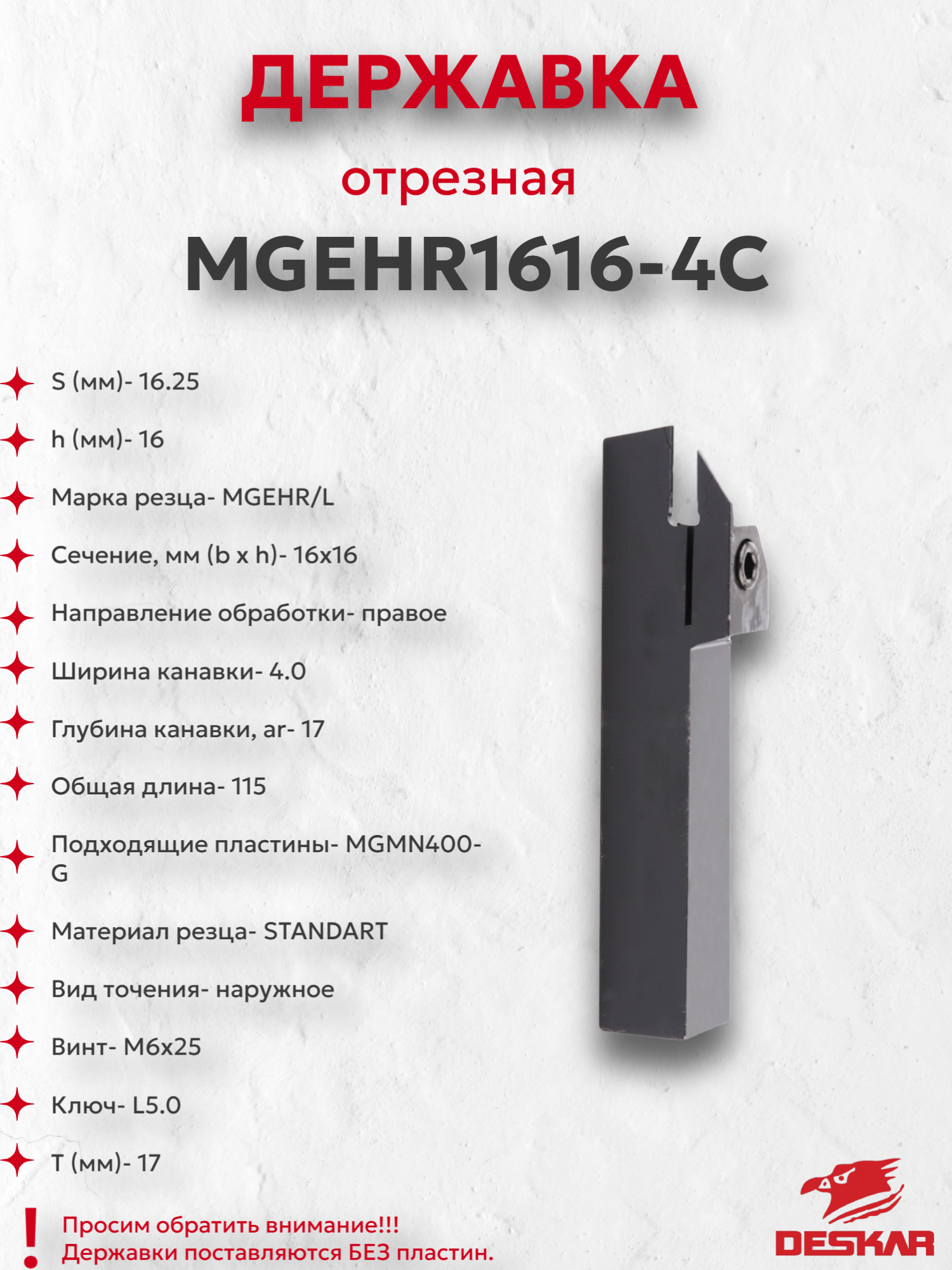 Державка Deskar MGEHR1616-4C, отрезная, для станков, правого направления, 115мм, 00-00021873