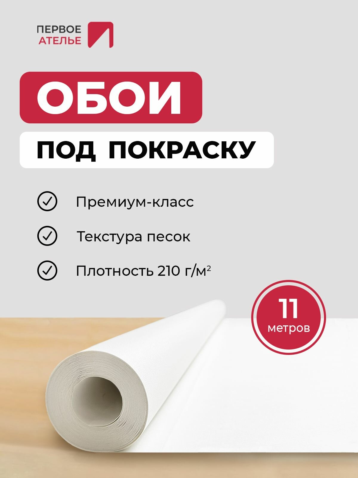 Обои под покраску флизелиновые 1,06х11 м, Первое ателье
