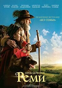 Приключения Реми