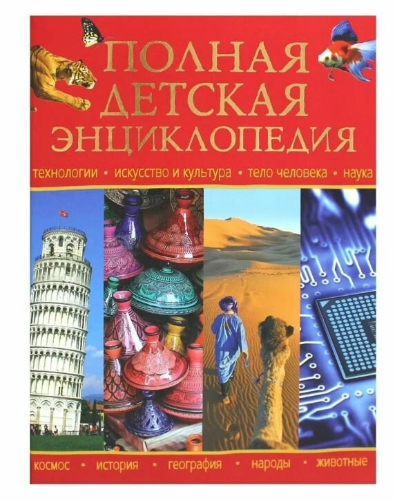 Петрова Р. Ю. Полная детская энциклопедия