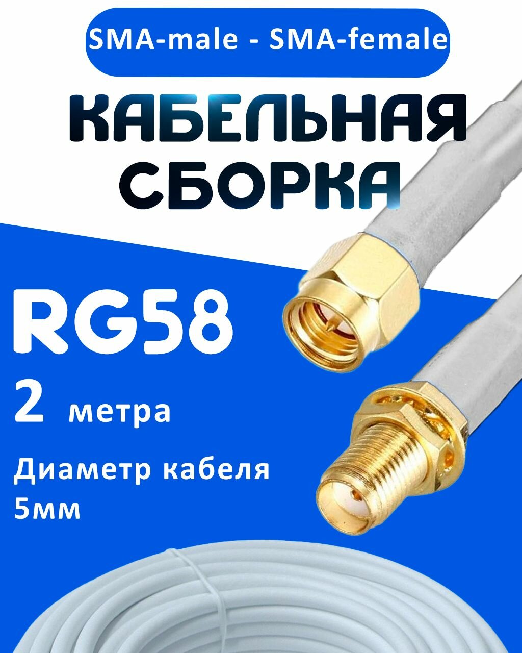 Кабельная сборка 50 Ом на RG-58 белого цвета с разъемами SMA-male - SMA-female, 2 метра