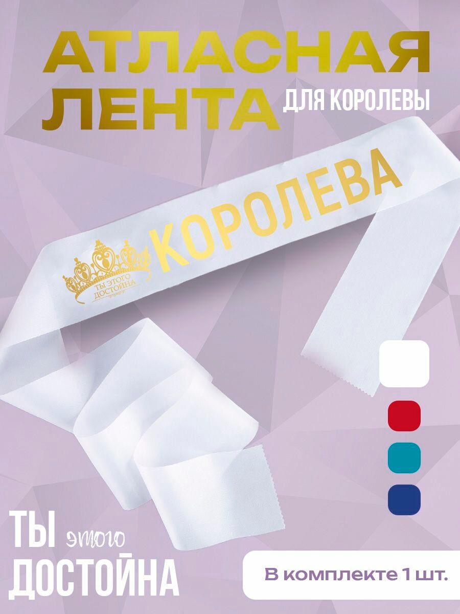 Лента атласная "Королева"