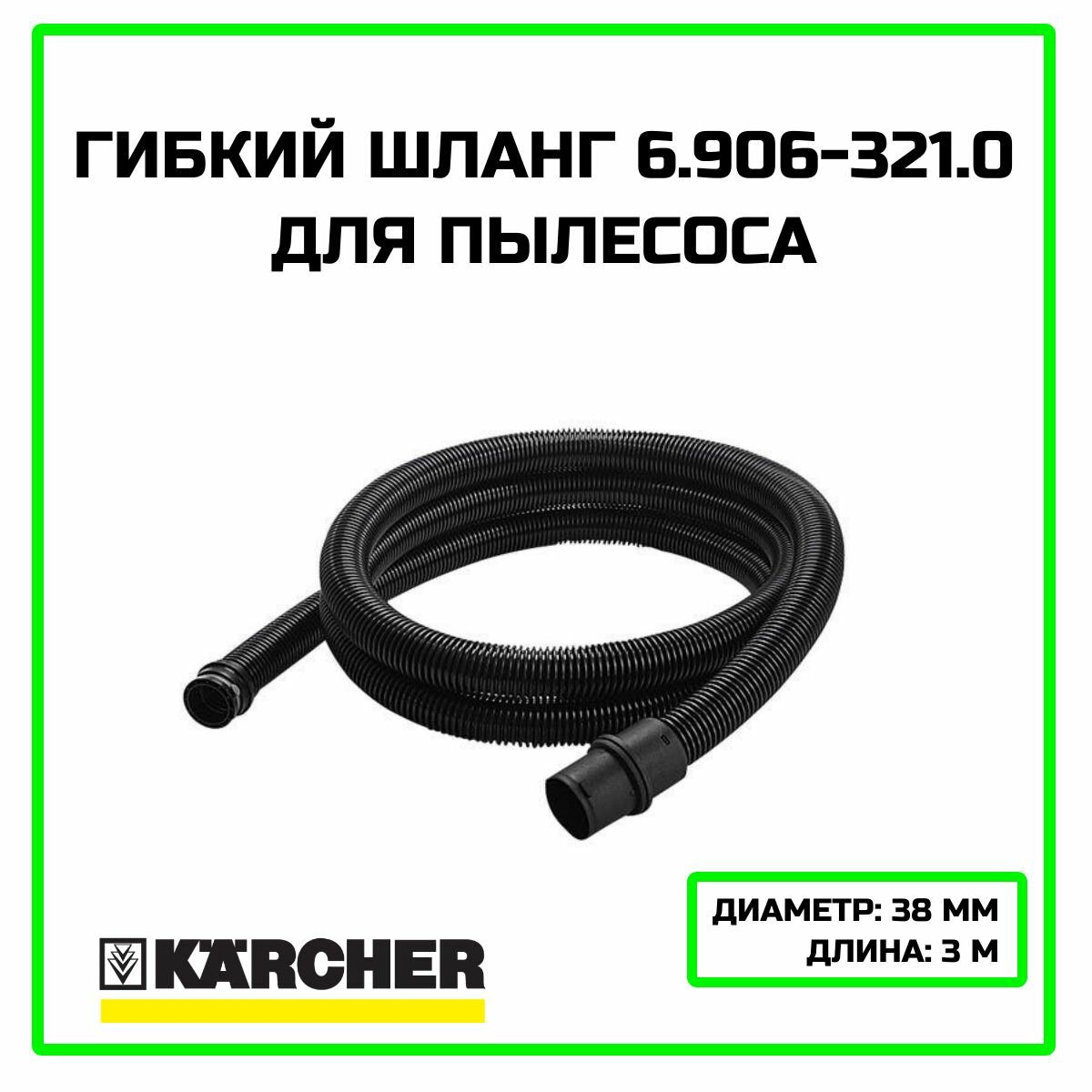 Гибкий шланг для пылесоса Karcher 6.906-321.0