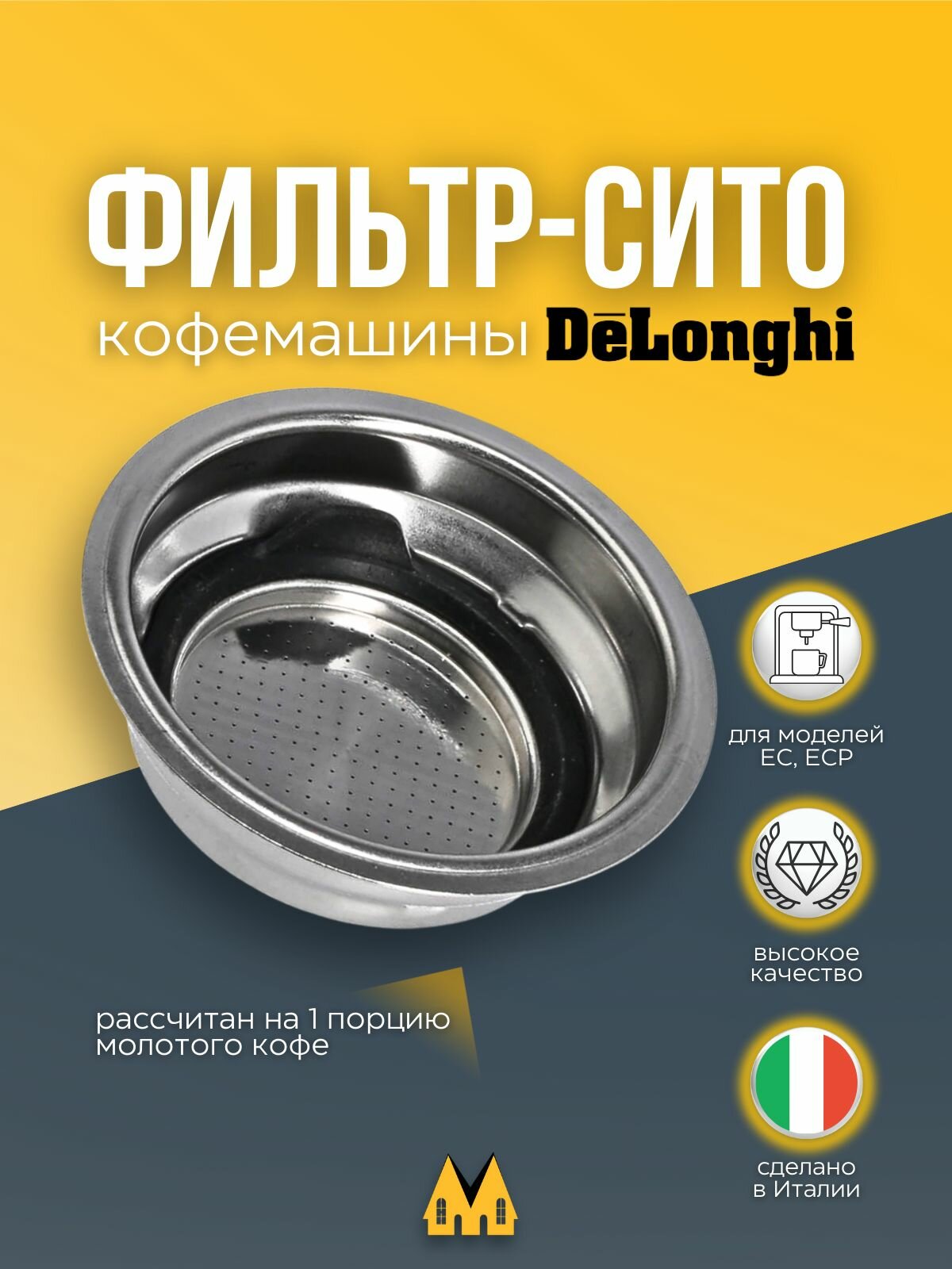 Фильтр-сито на одну порцию для кофеварок DeLonghi