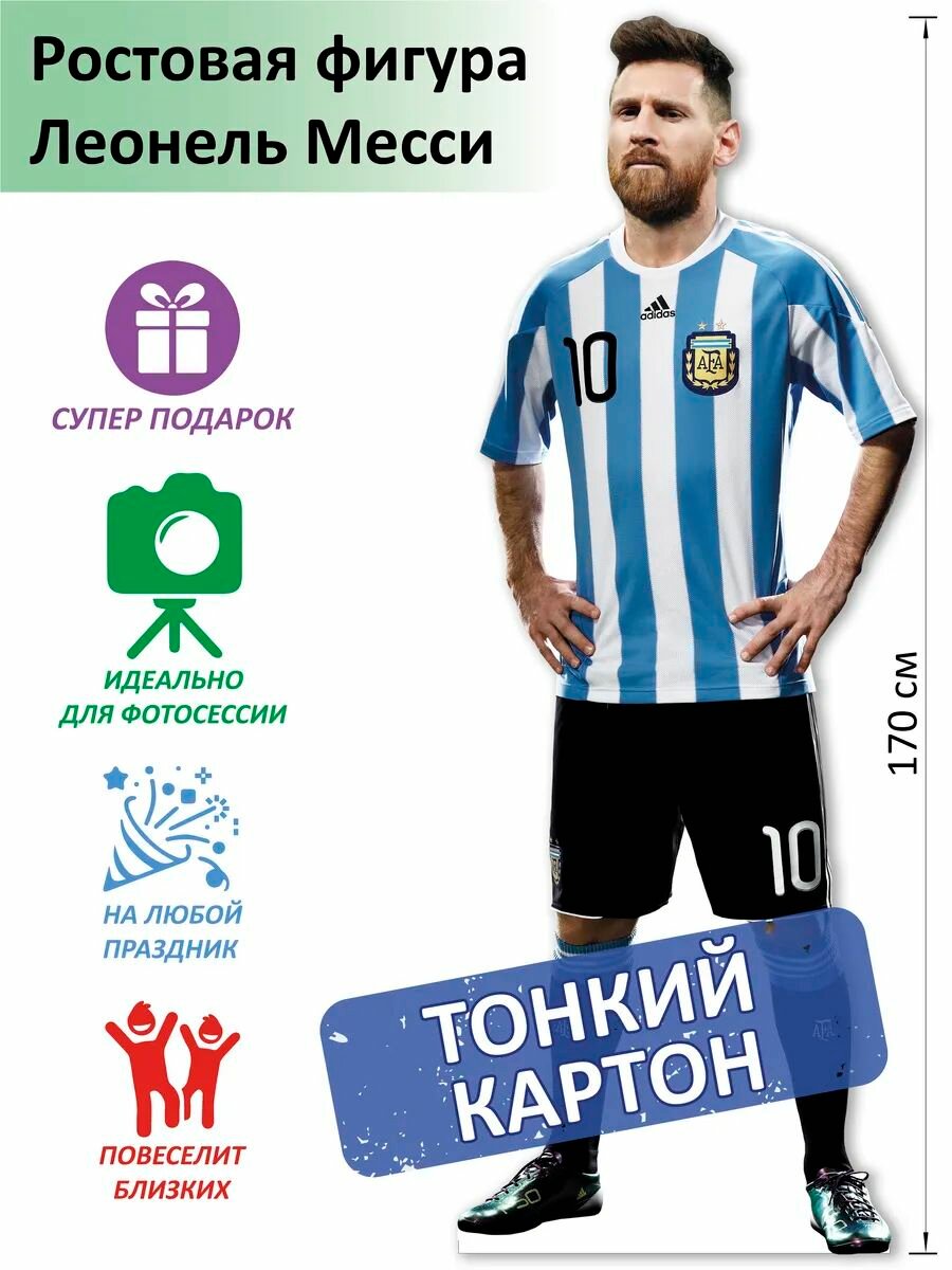 Лионель Месси вид 2 Ростовая фигура, Тонкий картон, (Print100.ru)