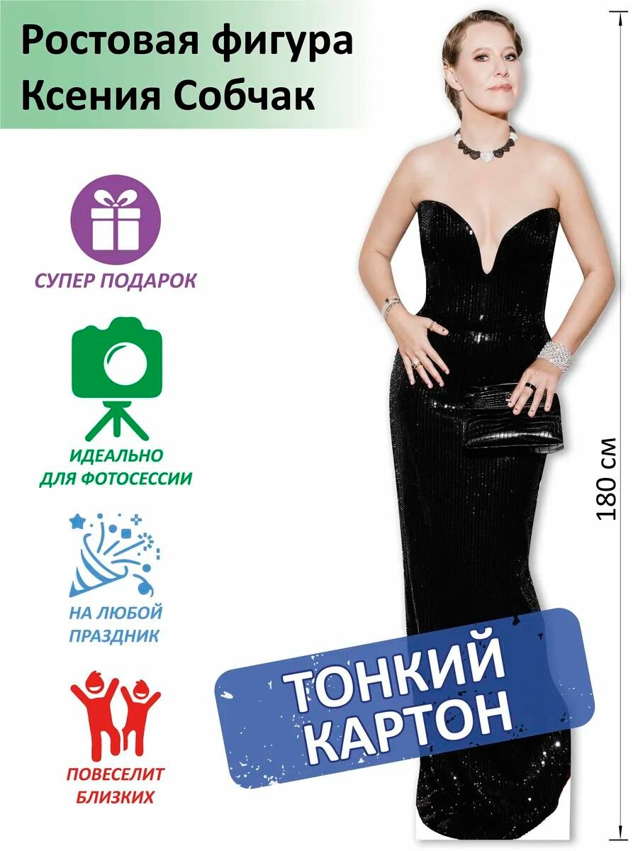 Ксения Собчак 3 Ростовая фигура, Тонкий картон, (Print100.ru)