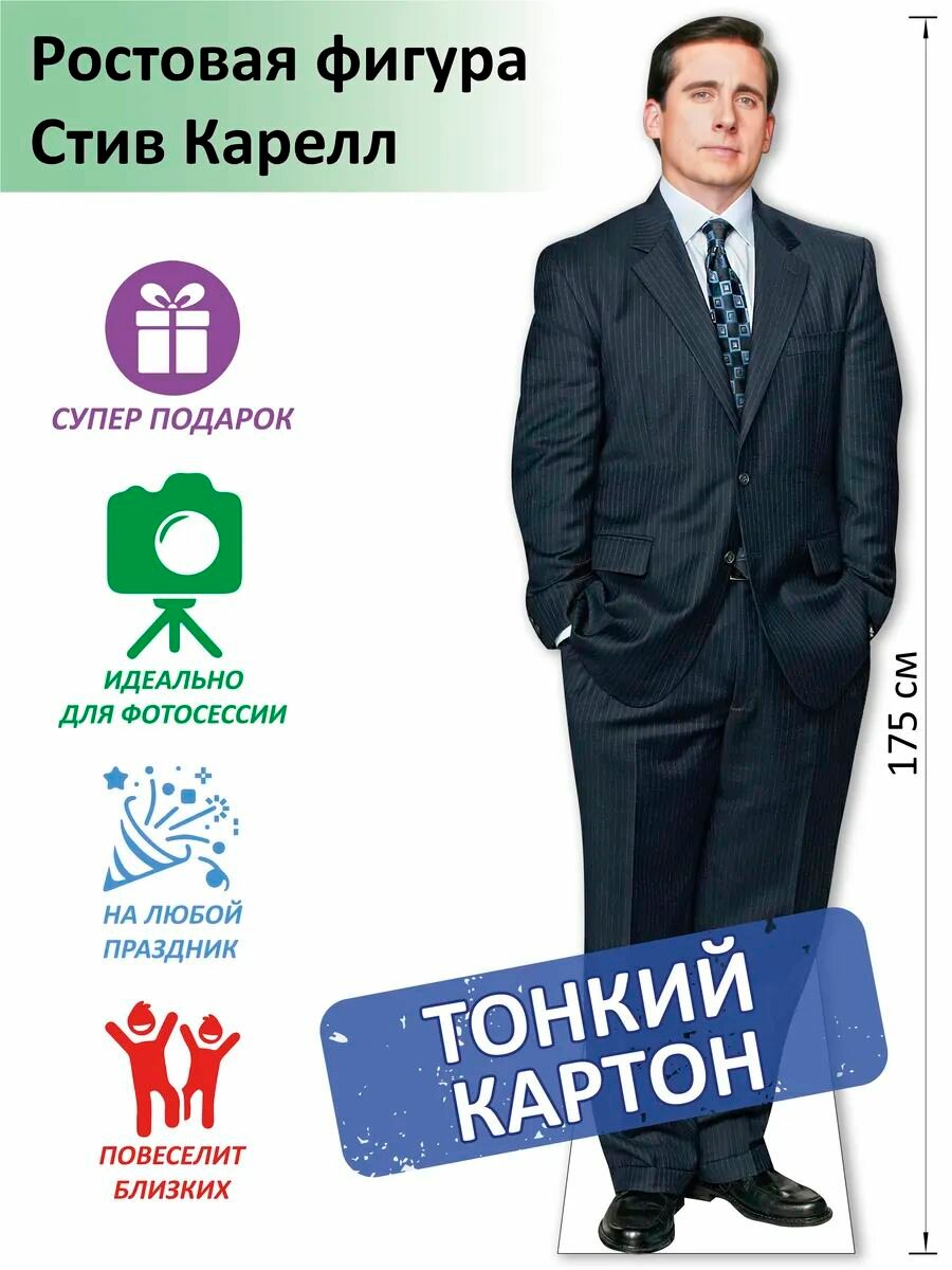 Стив Карелл Ростовая фигура 3, Тонкий картон, (Print100.ru), 175см