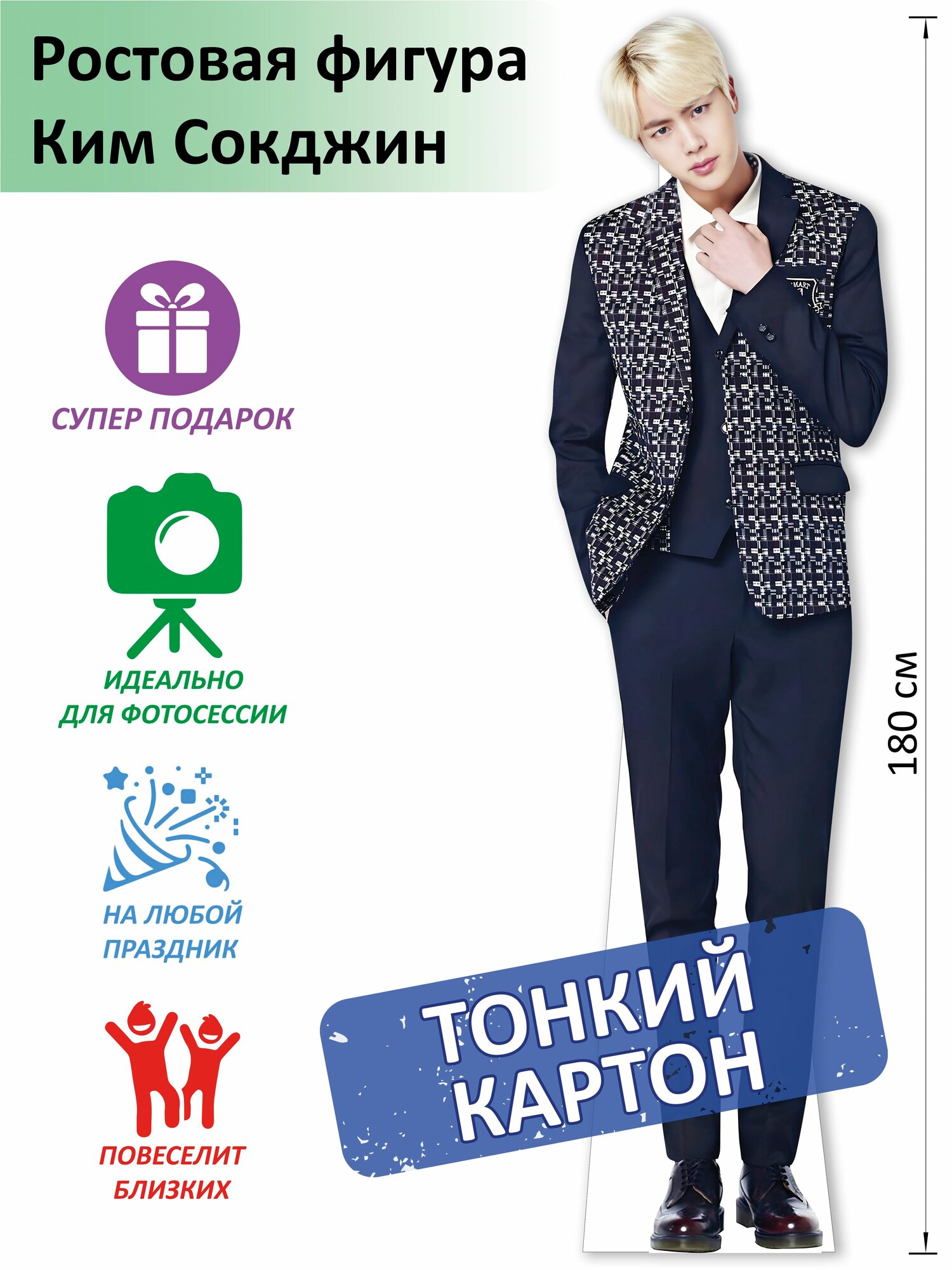 Ким СокДжин Ростовая фигура 9, Тонкий картон, (Print100.ru), 180см