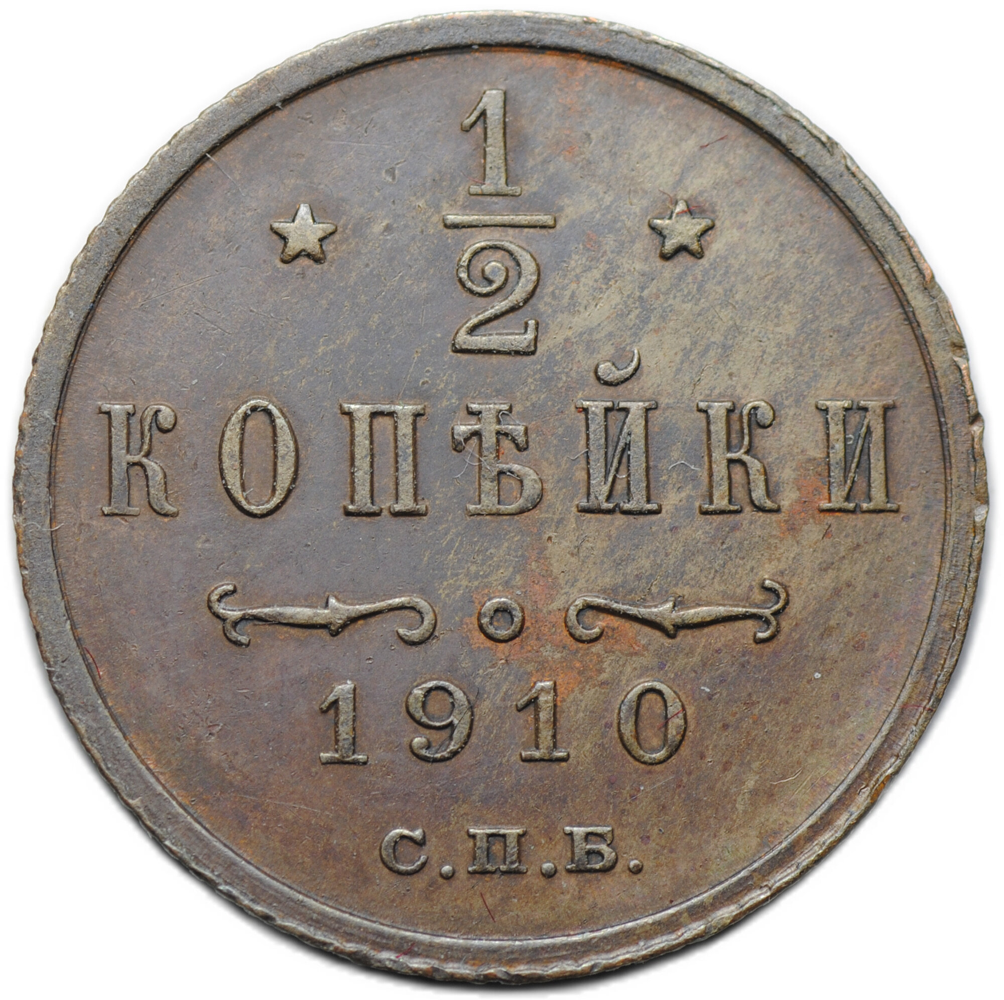 Монета 1/2 копейки 1910 СПБ