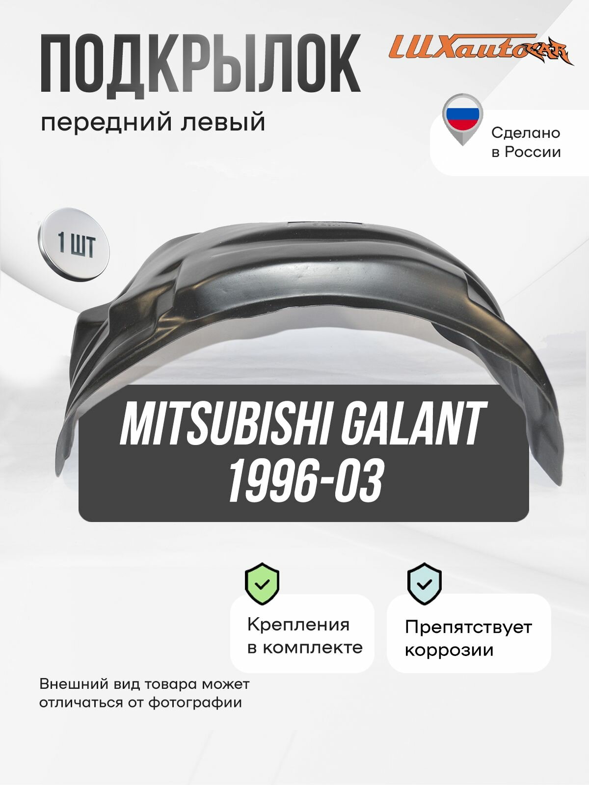 Подкрылок передний левый в Mitsubishi GALANT 1996-03, локер в автомобиль, 1 шт. с крепежом и инструкцией