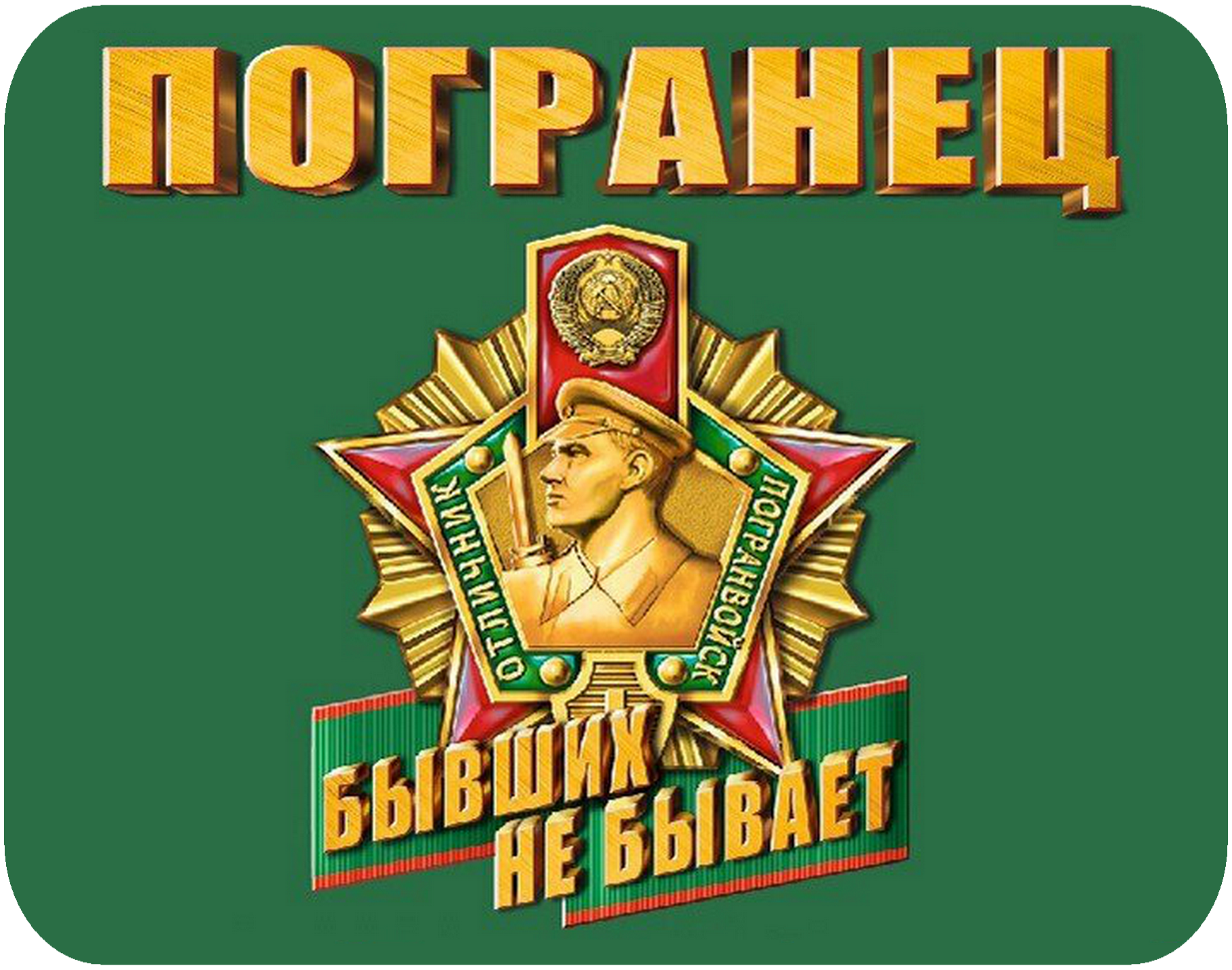 Магнит "Погранец - Бывших не бывает". Виниловый магнит на холодильник или на любую металлическую поверхность. 15х20 см