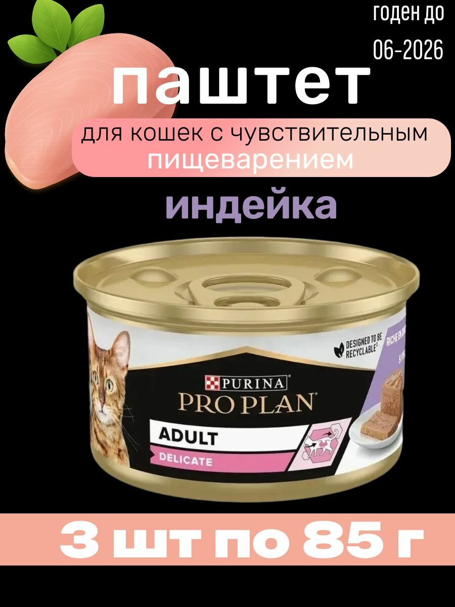 Корм для кошек ProPlan ADULT DELICATE паштет со вкусом индейки, для чувствительного пищеварения 3 шт по 85г