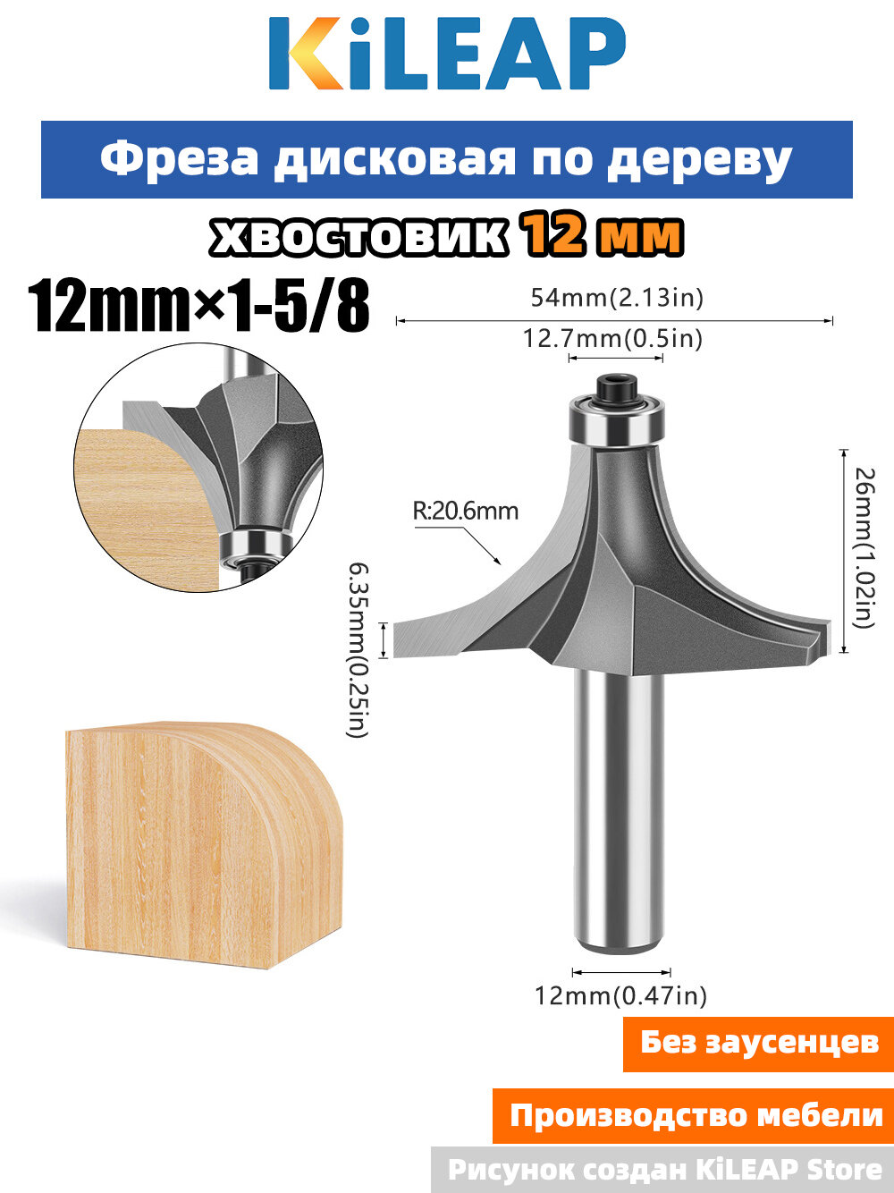 KiLEAP Фреза для создания закругленных углов 12x54x26xR20.6 мм 1 шт