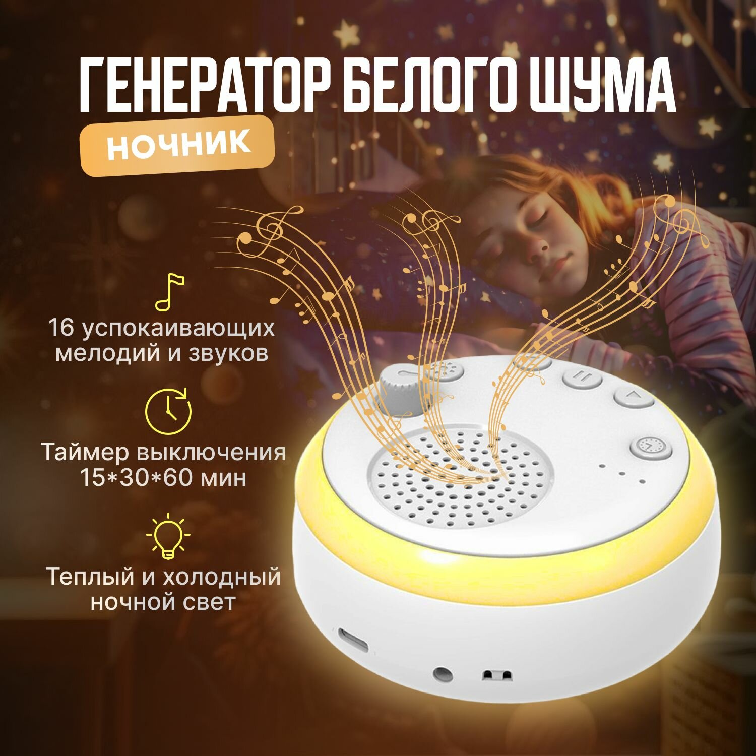 Ночник генератор белого шума для новорожденных
