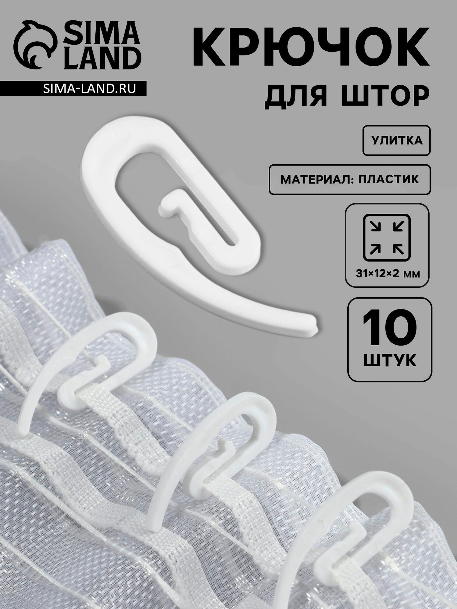 Крючок для штор "Улитка", 31х12х2 мм, 150 шт, белые