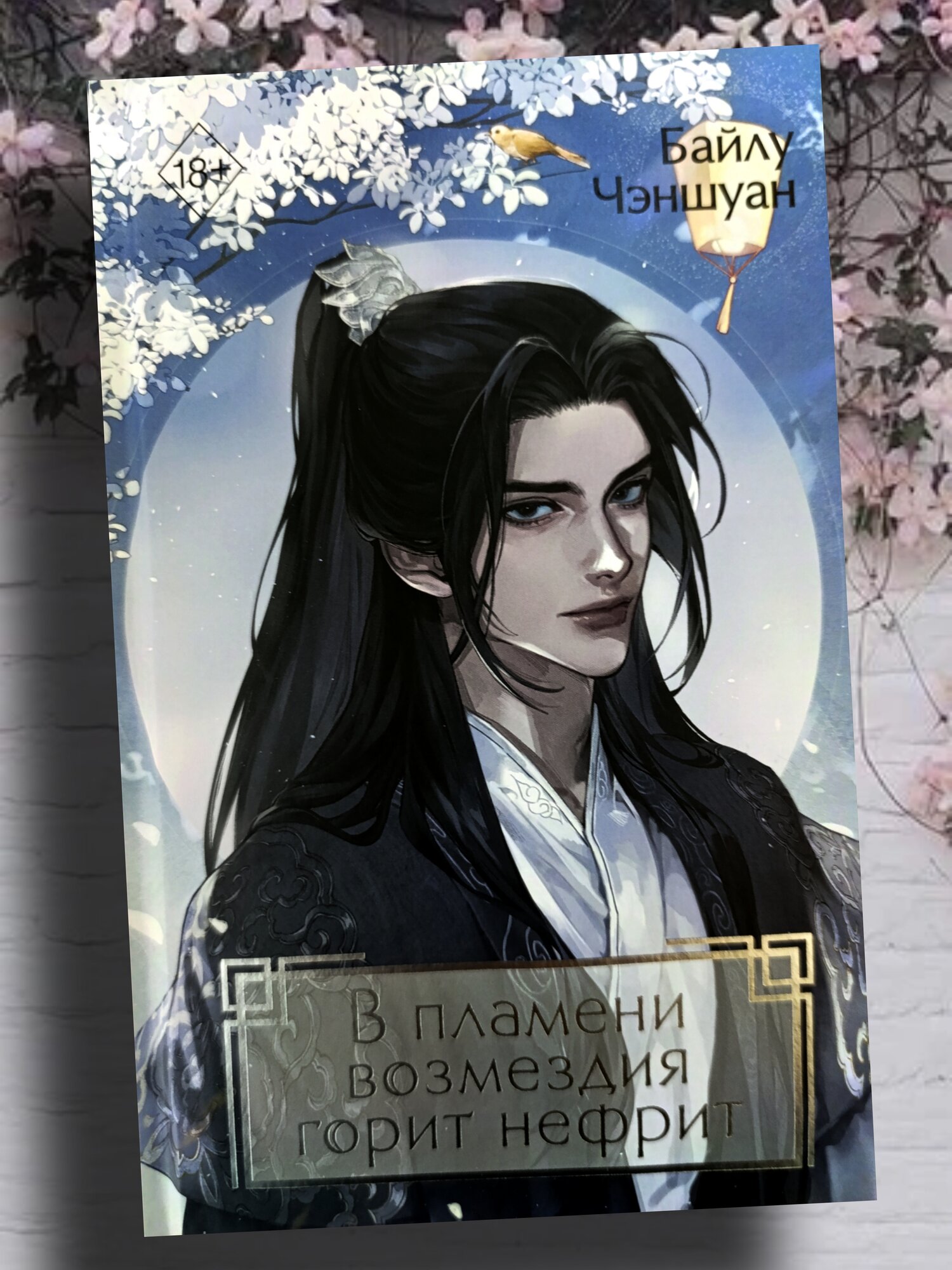 Книга "В пламени возмездия горит нефрит" Байлу Чэншуан, твердый переплет, фэнтези
