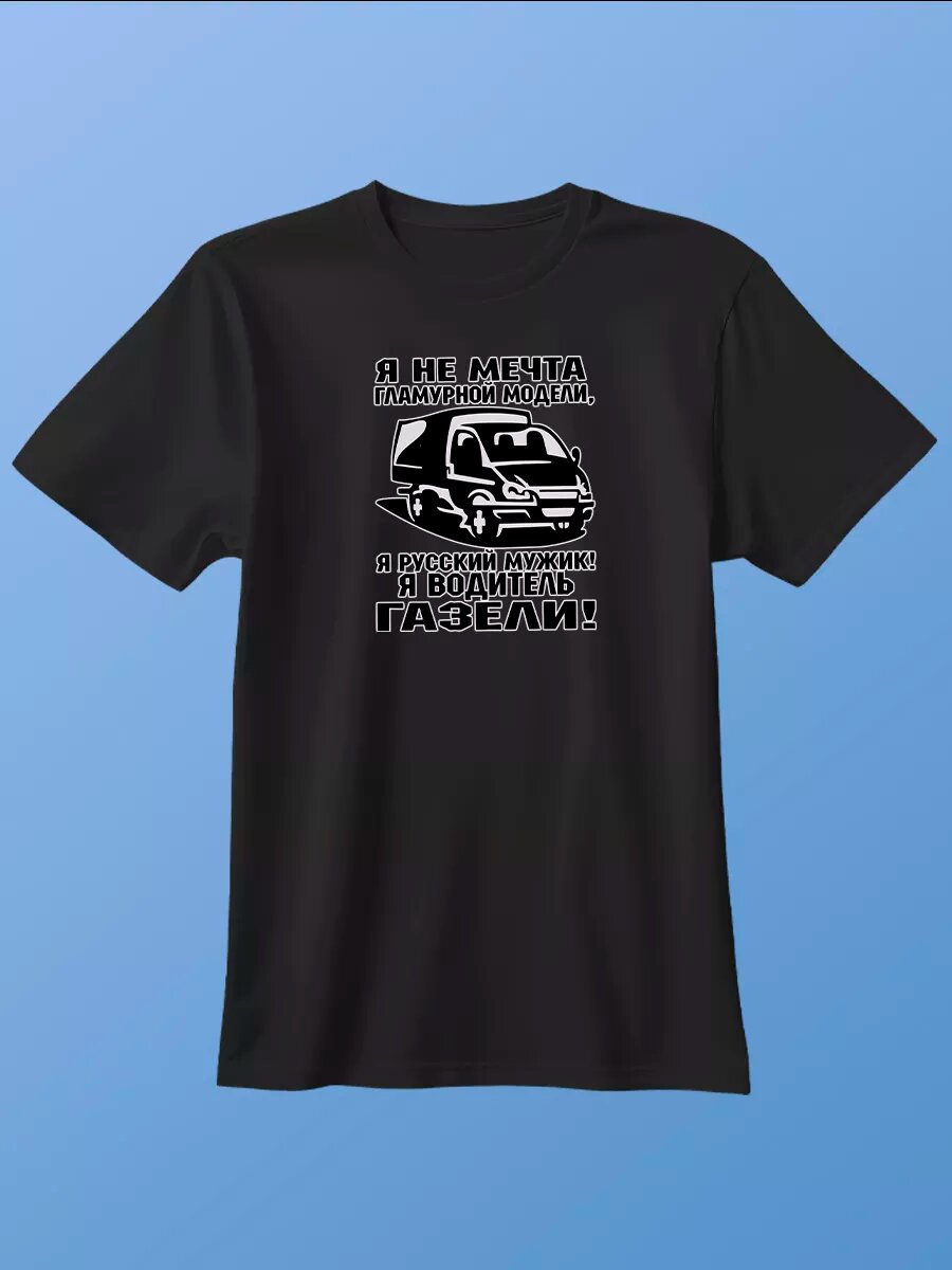 Футболка с надписью водитель газели