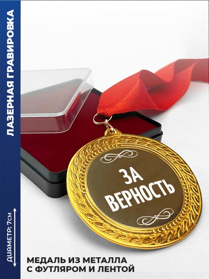 Сувенирная медаль "За верность"