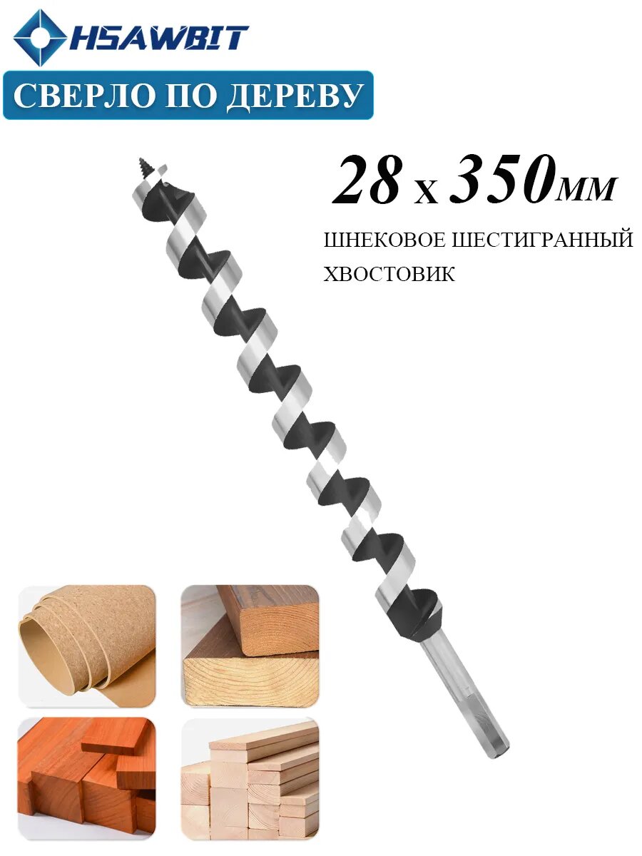 Сверло по дереву шнековое 28x350mm