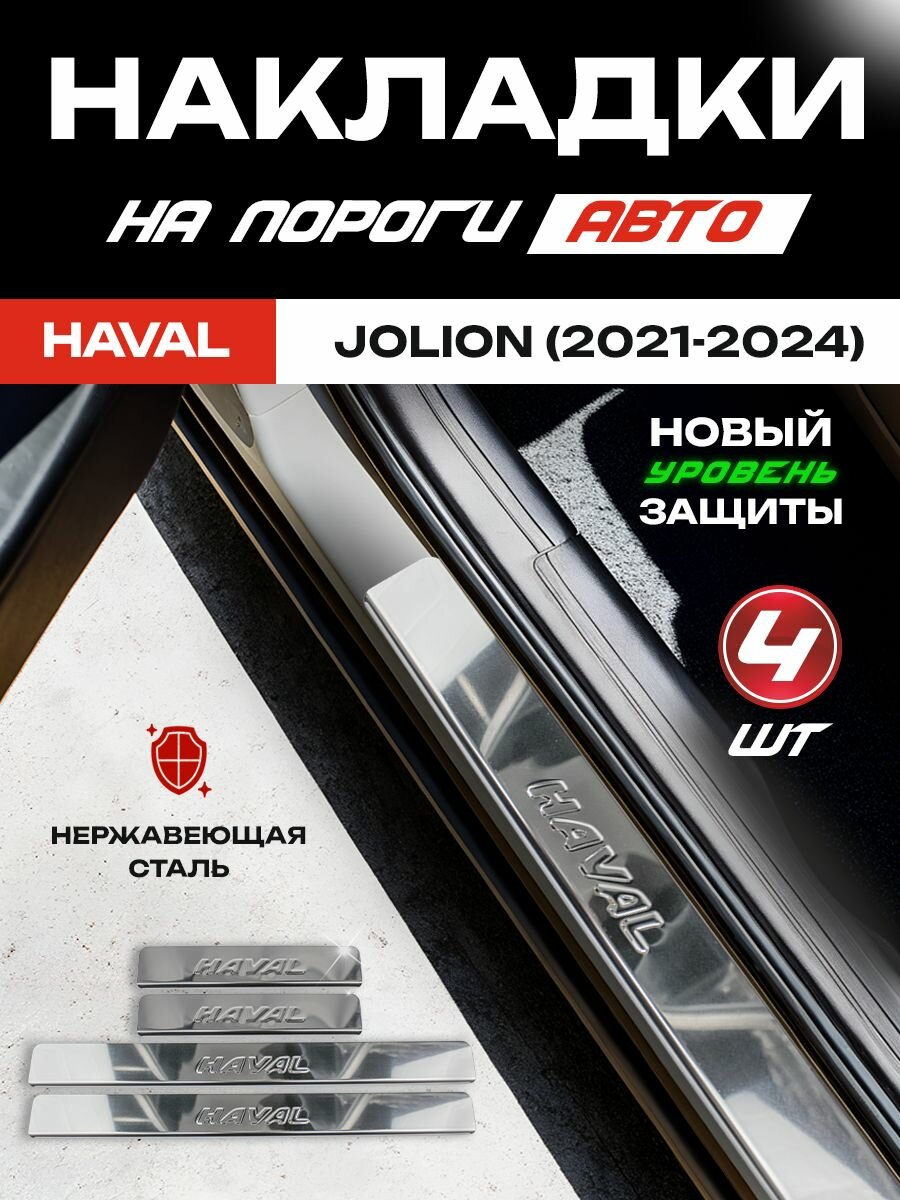 Защитные накладки на пороги Хавал Джолион / Haval Jolion (2021-2024) с надписью Haval из нержавеющей стали