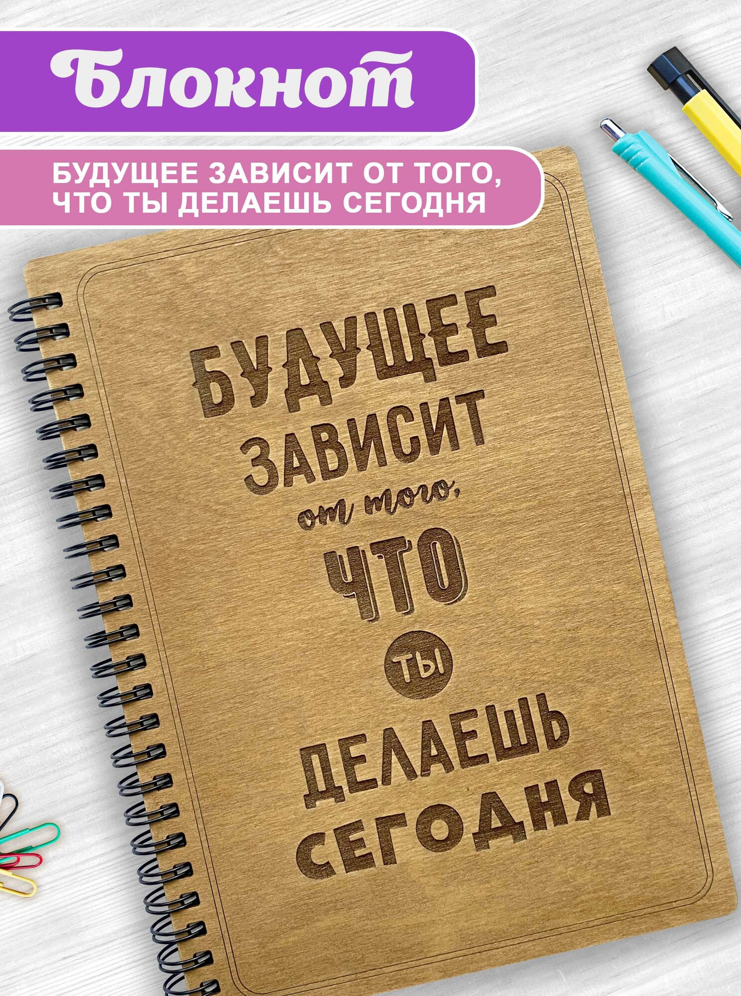 Блокнот Woodenking подарочный А5 для записей в клетку. Недатированная записная книжка "Будущее зависит от того, что ты делаешь сегодня"