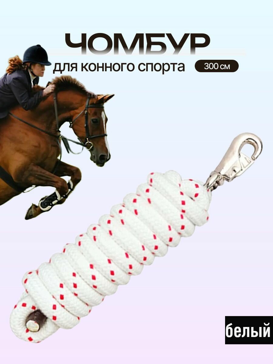 Чомбур CAVASSION, для управления лошадью, текстиль, белый, 300 см