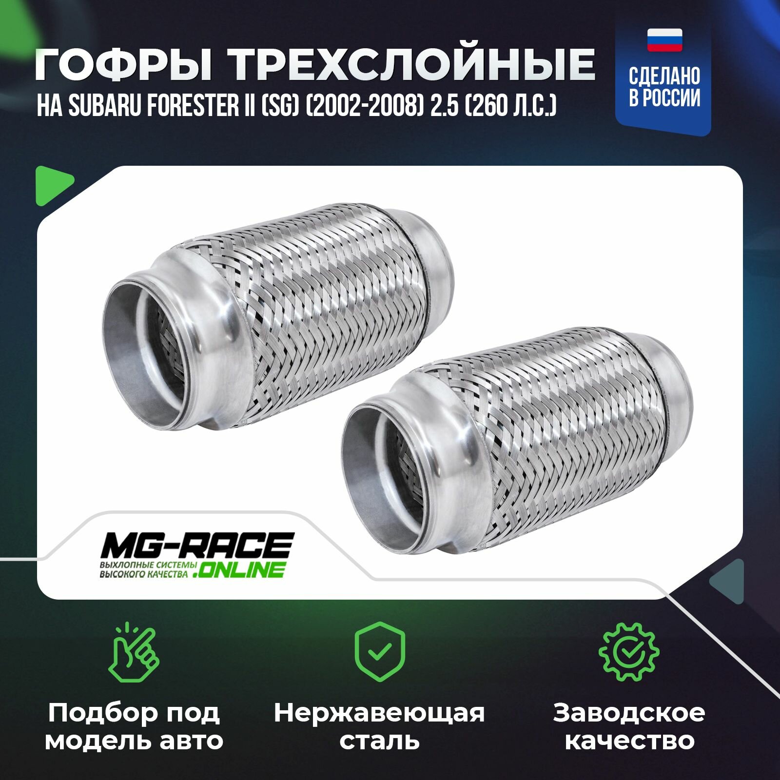 Гофры (комплект 2 шт.) Subaru Forester II (SG) (2002-2008) 2,5 (260 л. с.)