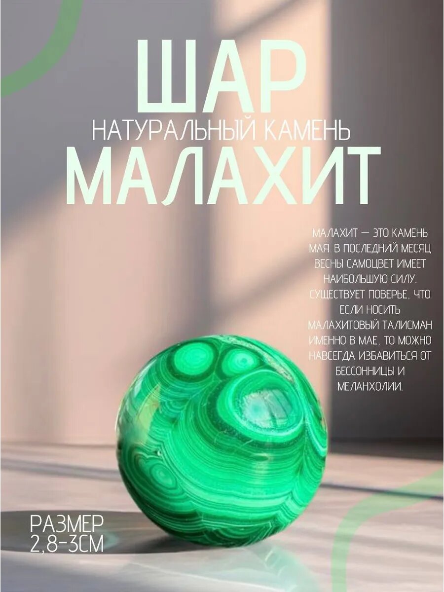 Шар из натурального камня малахит