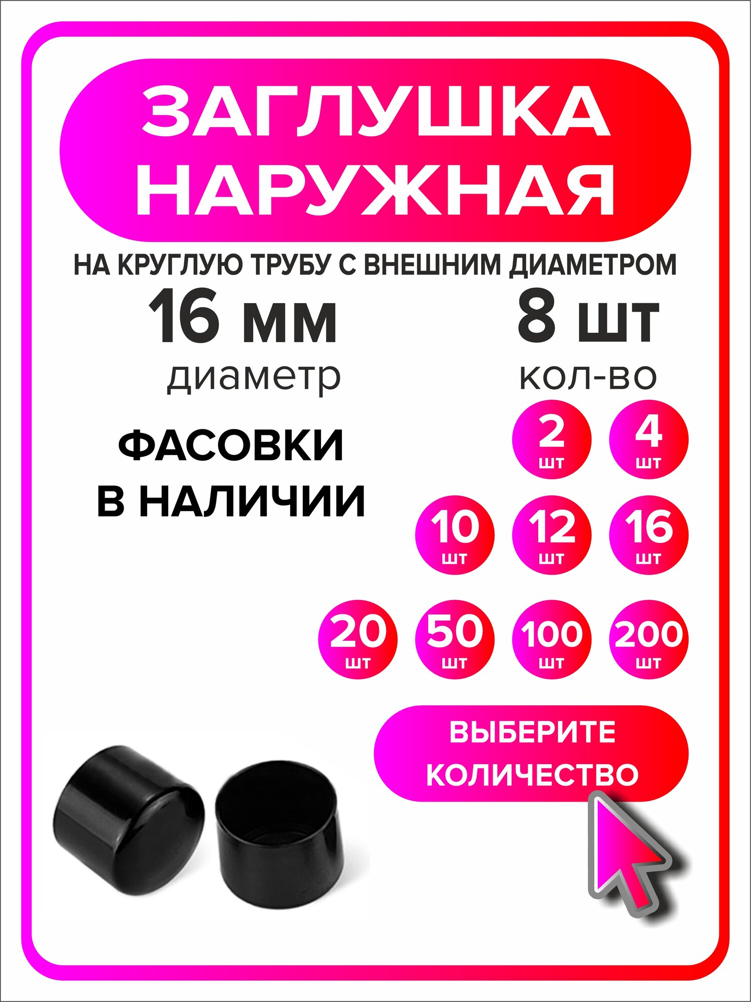 Заглушка наружная для круглой трубы диаметр 16 мм, пластиковая, черная, 8 штук