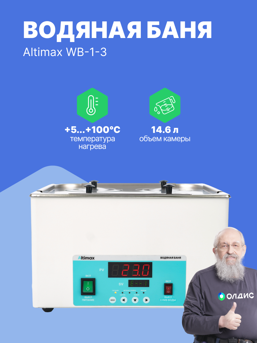Altimax WB-1-3 водяная баня мест-4; рядов-2; 5-100С; 14,6 л; 1000 Вт