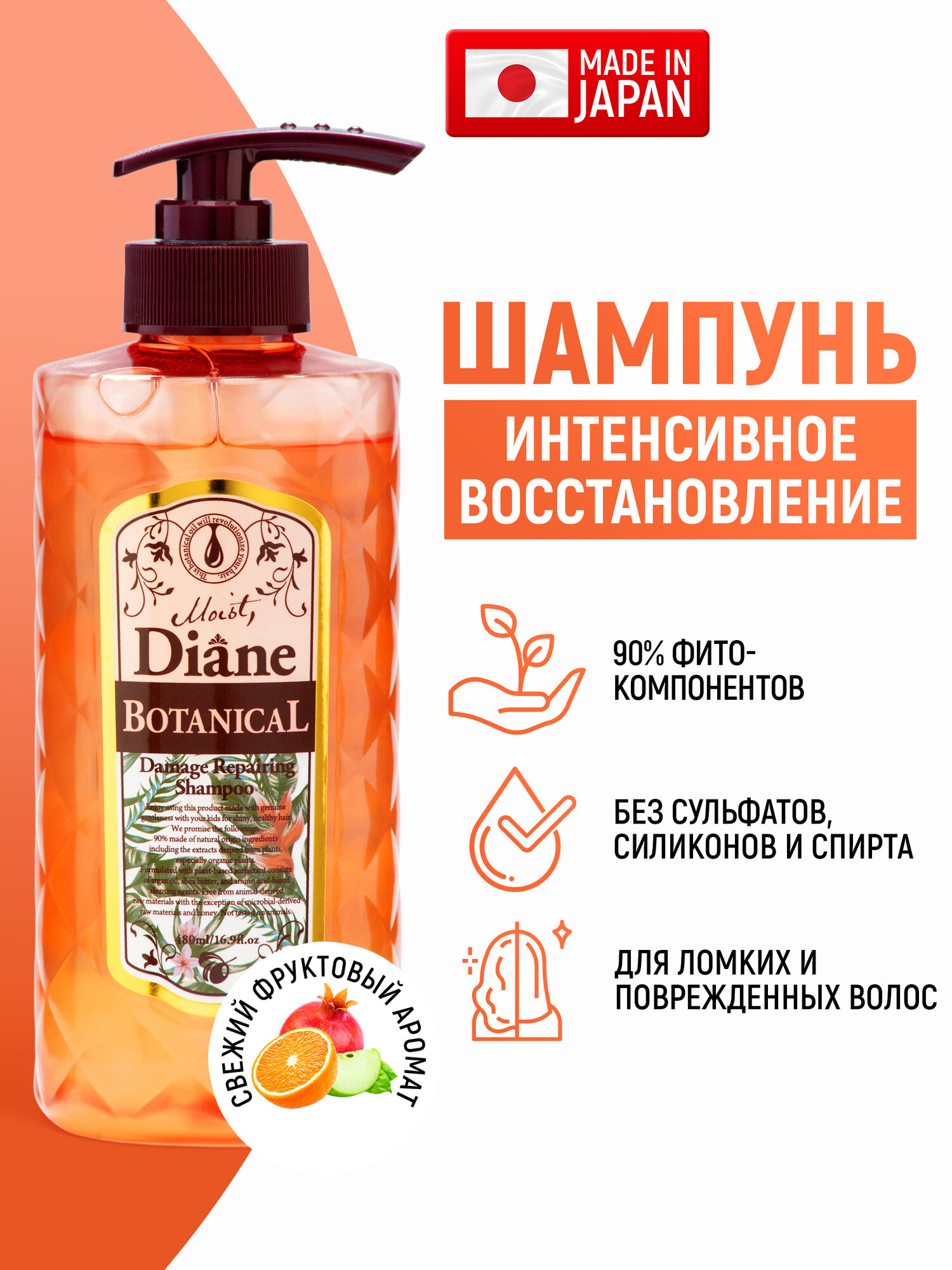 Moist Diane Шампунь восстанавливающий Botanical Repair "Восстановление" бессульфатный, без силиконов / Для поврежденных и секущихся волос / С натуральными маслами (Япония) - 480 мл