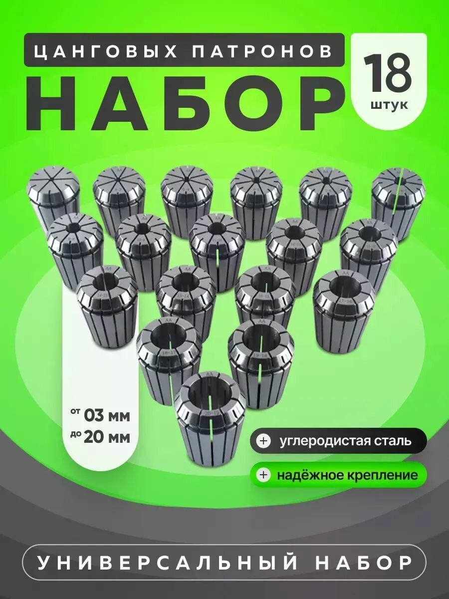 Цанги ER32 набор 18 штук (3-20 мм) / Цанга для гравера (цанговый зажим)
