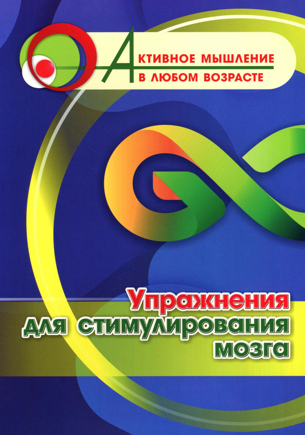 Упражнения для стимулирования мозга. Учитель