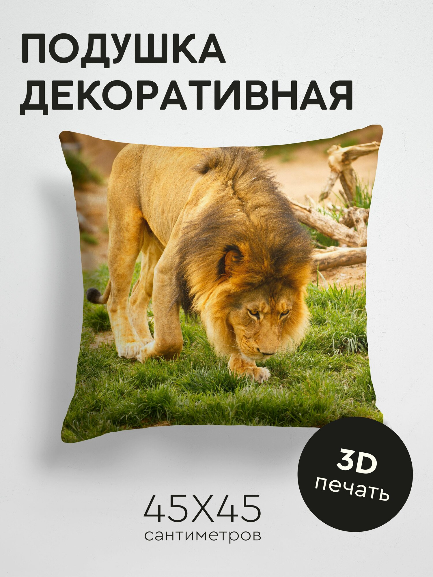 Подушка декоративная, 45x45см / Животные / лев / животное / грива / дикая природа