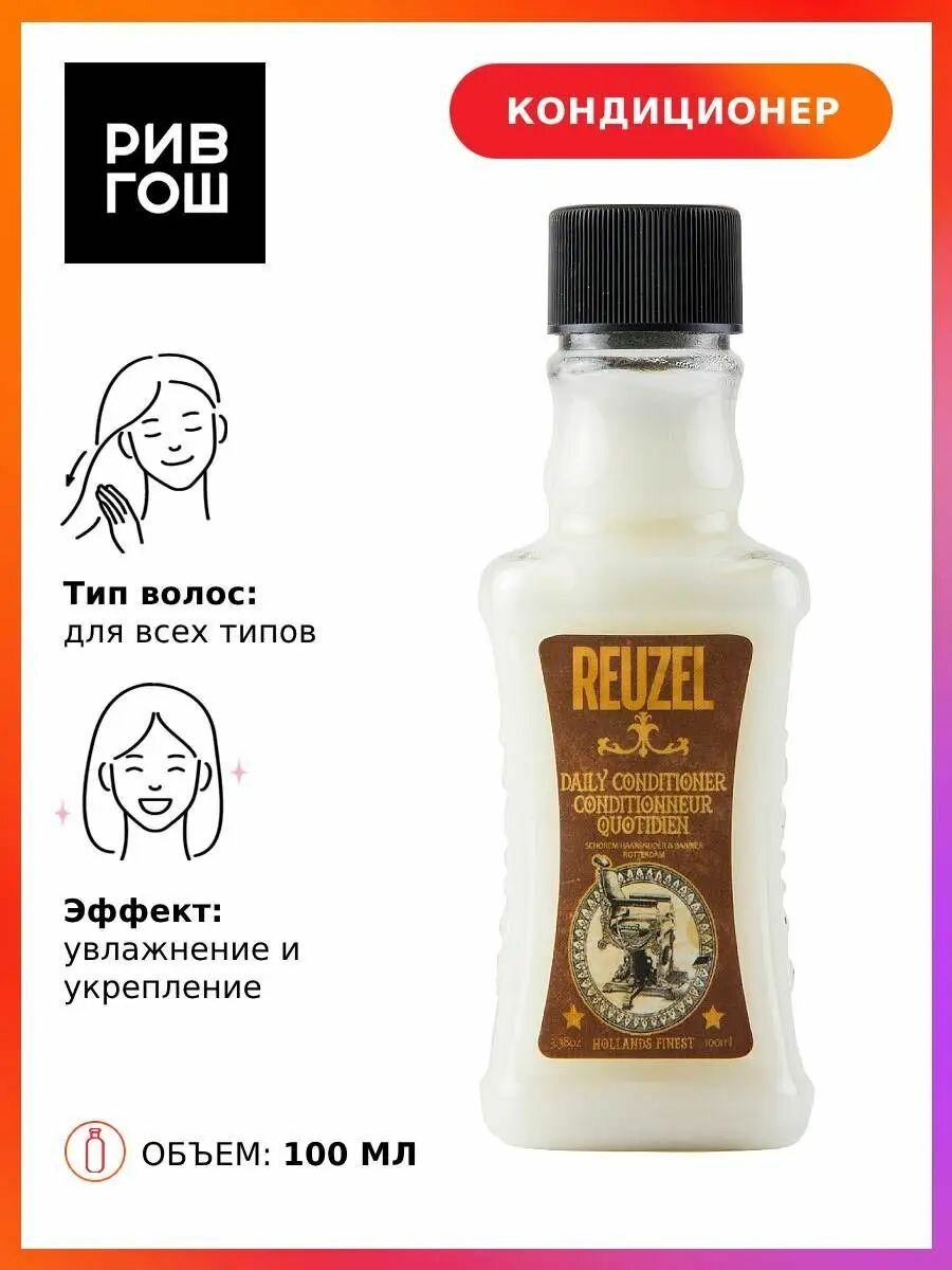 Reuzel Кондиционер для волос муж, 100 мл