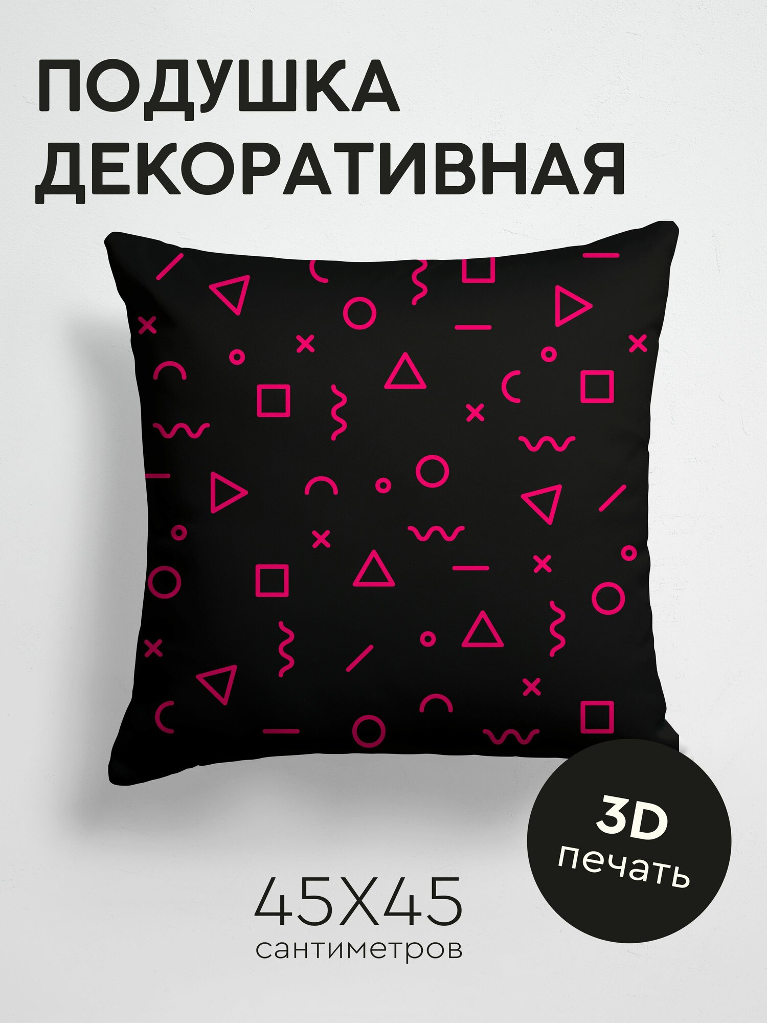 Подушка декоративная, 45x45см / Абстракция / символы / розовый