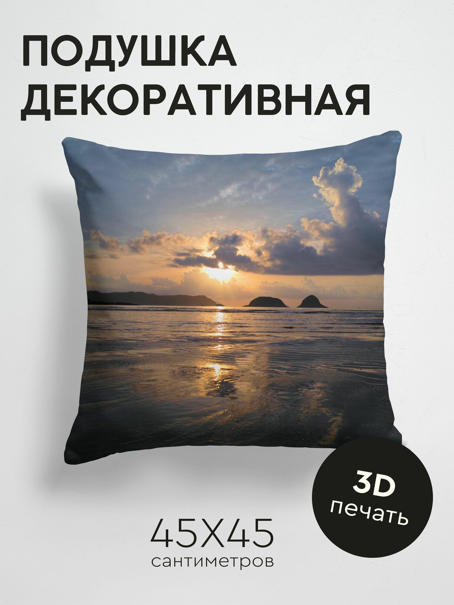 Подушка декоративная, 45x45см / Природа / закат / солнце / блики / море / облака